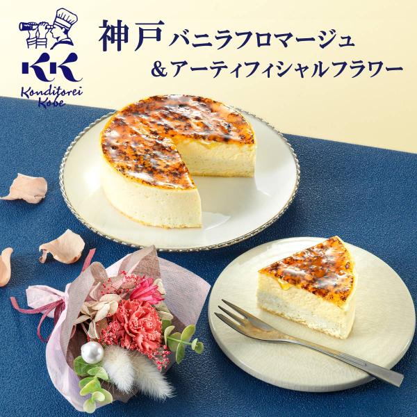神戸バニラフロマージュ+アーティフィシャルフラワー母の日に贈るスイーツと一緒に素敵なお花をご用意しました。食べて美味しい神戸バニラフロマージュと、おしゃれなアーティフィシャルフラワーのミニブーケでお母さんを笑顔に。母の日に、感謝の気持ちを伝...