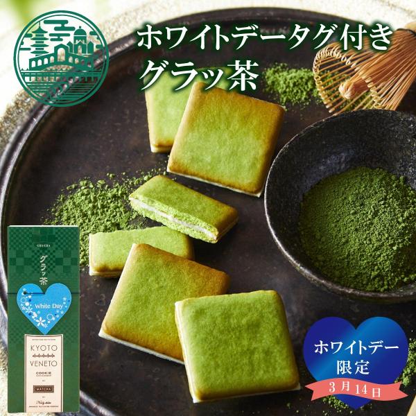 ■ブランド：京都ヴェネトホワイトデー限定タグ付き！抹茶スイーツと高級感あるパッケージで、ホワイトデーギフトに喜ばれます。抹茶ティラミス仕立てのラングドシャ。京都宇治抹茶を使ったサクサクの生地にマスカルポーネチーズを使ったチョコレートを挟みま...