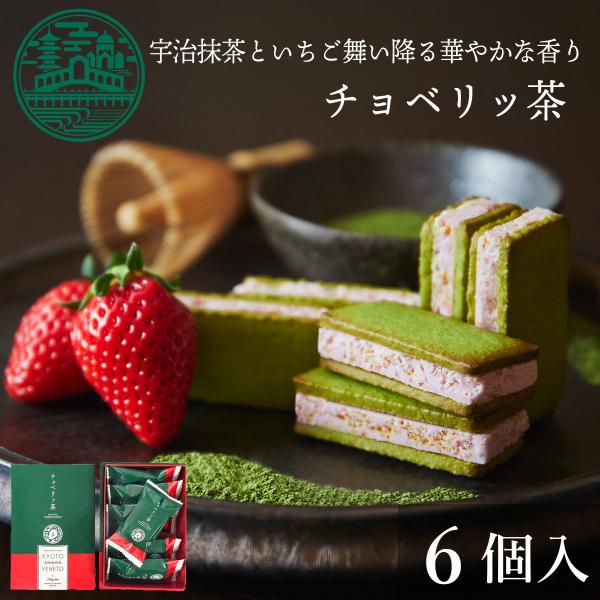 ■ブランド：京都ヴェネト宇治抹茶とあまおういちごが織りなす、華やかな味わい。チョコ・あまおういちご・抹茶をあわせた「チョベリッ茶」は、抹茶クッキーでマスカルポーネ入りのあまおういちごパウダーのホワイトチョコをサンドしました。抹茶のほろ苦い香...