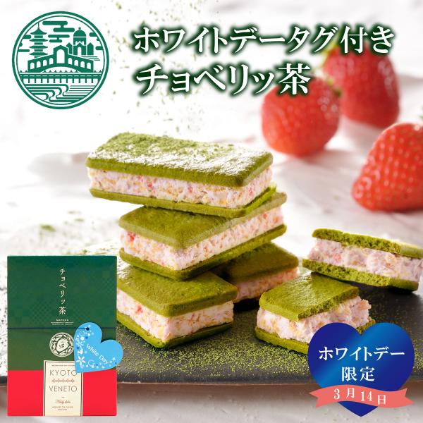 ■ブランド：京都ヴェネトホワイトデー限定タグ付きパッケージ！宇治抹茶とあまおういちごが織りなす、華やかな味わい。チョコ・あまおういちご・抹茶をあわせた「チョベリッ茶」は、抹茶クッキーでマスカルポーネ入りのあまおういちごパウダーのホワイトチョ...