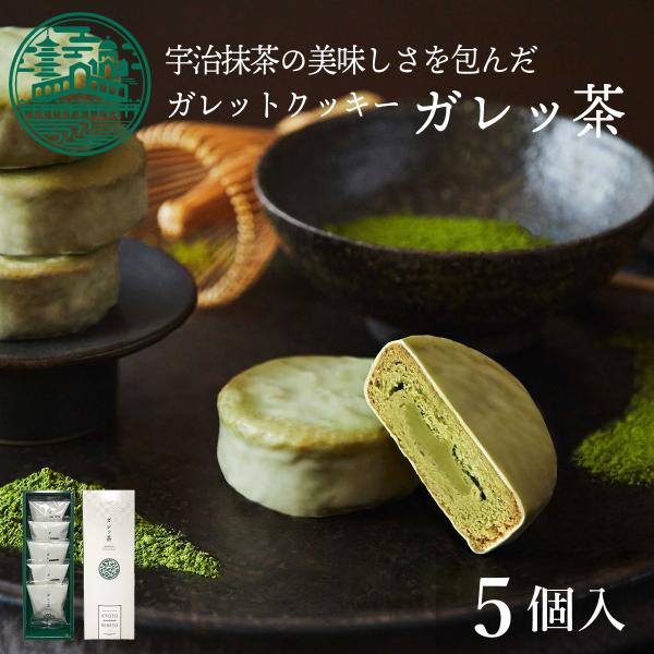 ■ブランド：京都ヴェネト宇治抹茶の美味しさを包んだガレットクッキー。宇治抹茶とイタリアのホワイトチョコレートを練り込んだガレット生地の中に宇治抹茶クリームを入れ焼き上げ、ホワイトチョコでコーティングしました。2種類の抹茶の贅沢な味わいをホワ...