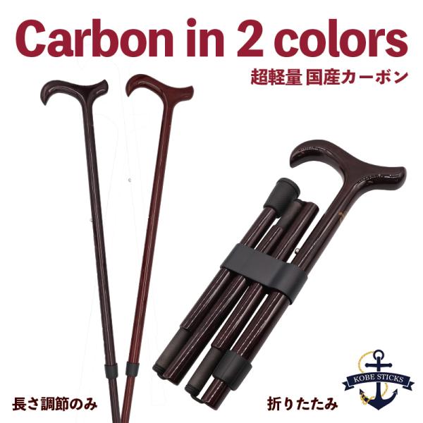 ◆商品名東レ 国産 高性能カーボン使用　超軽量オール・カーボン・ステッキ（長さ調節 / 折りたたみ）◆特徴【軽くて強いカーボンファイバー製】重量はわずか 約230g、約255g。一般的に普及しているアルミ製ステッキと比べ驚くほど軽量です。【...