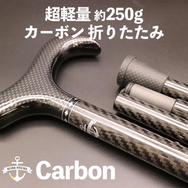 ◆商品名東レ 国産 高性能カーボン使用　超軽量オール・カーボン・ステッキ（折りたたみ）◆特徴【軽くて強いカーボンファイバー製】重量はわずか 約250g。一般的に普及しているアルミ製ステッキと比べ驚くほど軽量です。【オールカーボンならでは、ス...