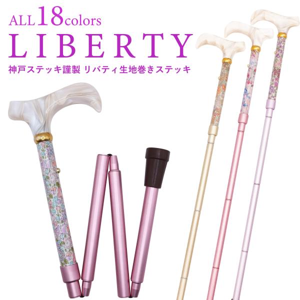◆商品名パターンオーダー可能！英国リバティプリントを纏った美しいステッキ◆グリップの素材アクリル（マーブル模様）◆シャフトの素材アルミニウム＋リバティプリント（タナローン）＋特殊コーティング◆ステッキの長さ・適応身長ステッキ：約73〜83c...
