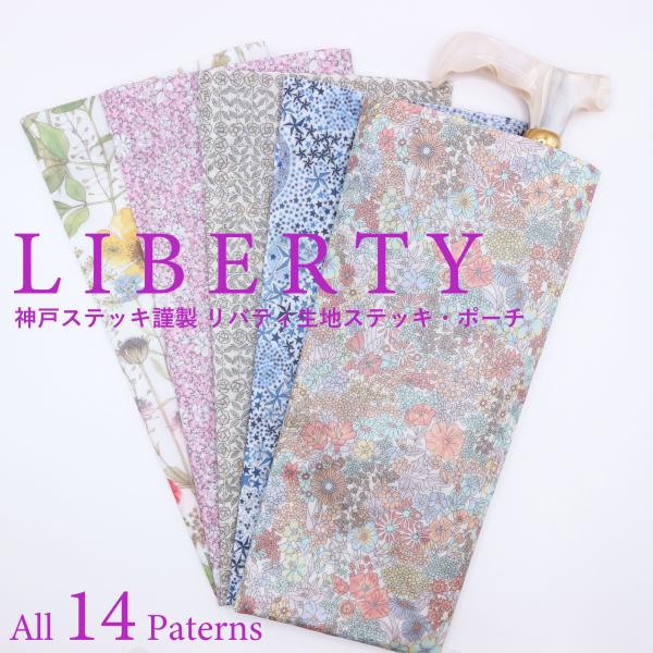 ◆商品名神戸ステッキオリジナル リバティ生地ステッキ・ポーチ◆特徴上品で美しいリバティ生地を使用した、折りたたみステッキ用ポーチを仕立てました。ラミネート素材のため弱はっ水性もある上、裏地が不要な為、女性に嬉しい軽量化も叶いました。リバティ...