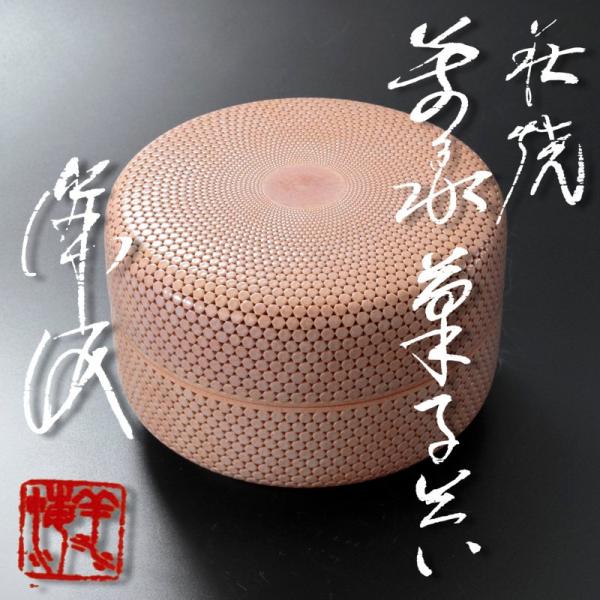 ▼商品名【古美味】希少！廣澤洋海 萩焼 萬亀菓子器 茶道具 保証品▼商品説明洗練された造形、中央から外側に向かって六角形（亀）が徐々に大きくなり、広がりや奥行きを感じさせます。★商品は廣澤洋海の作品である事を保証致します。▼商品サイズ高さ１...