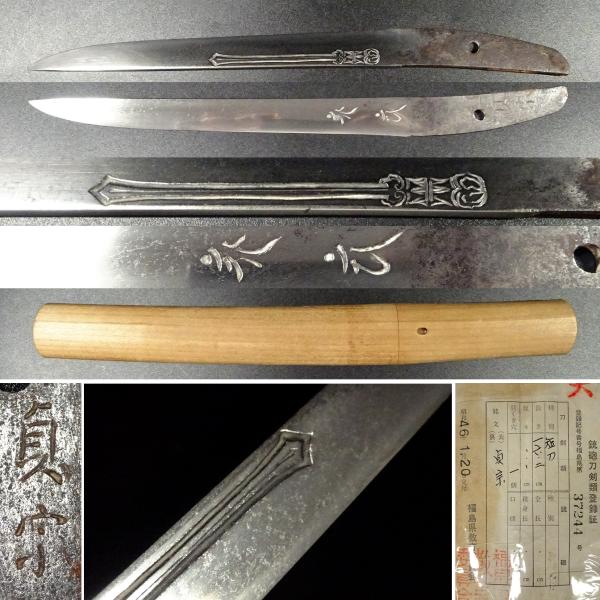 素晴らしい短刀です。　　　【貞宗】銘　　　本刀も優美な刀姿を現し、宝剣・梵字彫りが施された名刀です。　　　是非、貞宗の名刀をご堪能下さい。　　　　白鞘拵え　　　刀袋付き　　　日本刀は我が国の長い歴史の中で常に重要な武具、そして美術品として大...
