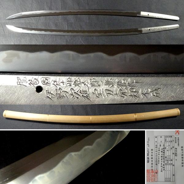 素晴らしい刀です。　　　【肥後国住赤松太郎兼裕作 伊野次雄宝刀売却不成】【平成七年七月吉日】銘　　　　源清麿を写す鍛冶として名を上げ、赤松一門中でも腕前が良いとされる兼裕氏は、新作刀展覧会に於いても数々の受賞を果たしている名刀匠です。　　　...