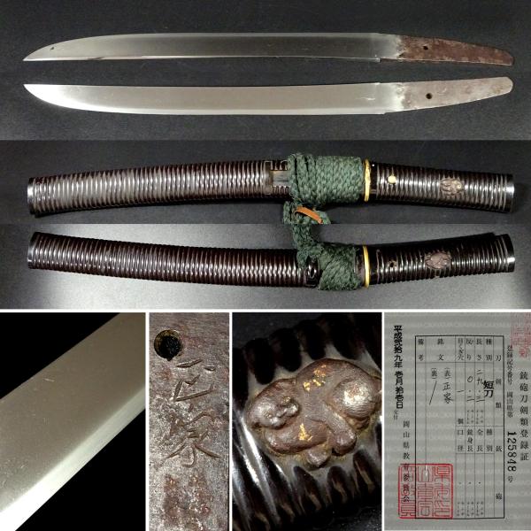 素晴らしい短刀です。　　【正家】銘　　　応仁の乱以降、卓越した斬れ味で声望を高め、正家の名跡は16世紀末まで300年間近く続き、15世紀前半の四代正家（左兵衛尉正家）は、最上大業物に位列される日本刀史屈指の名工一派です。　　　本刀は、重ねも...