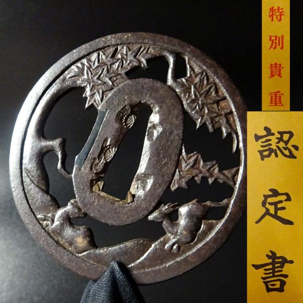 『春日山透鐔』 銘：埋忠 鉄地丸形 肉彫地透　　　　日本美術刀剣保存協会の「特別貴重認定書」付　　　　保存、特別保存、その先の重要刀装具も視野に入れたいお品です。　　　　　　化粧箱付　【状態】時代相応の多少の擦れ、汚れ等は見られますが、大き...