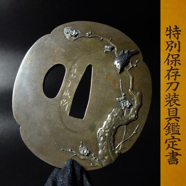 『梅樹小禽図鐔』 銘：寿山美成(花押) 木瓜形 四分一磨地 高彫 据紋 象嵌色絵 角耳小肉 片櫃孔　　　　　　極上の細工が施された、作良し、図柄良しの秀逸刀装具です。　　　　日本美術刀剣保存協会の特別保存刀装具鑑定書が付いた、重要刀装具候補...