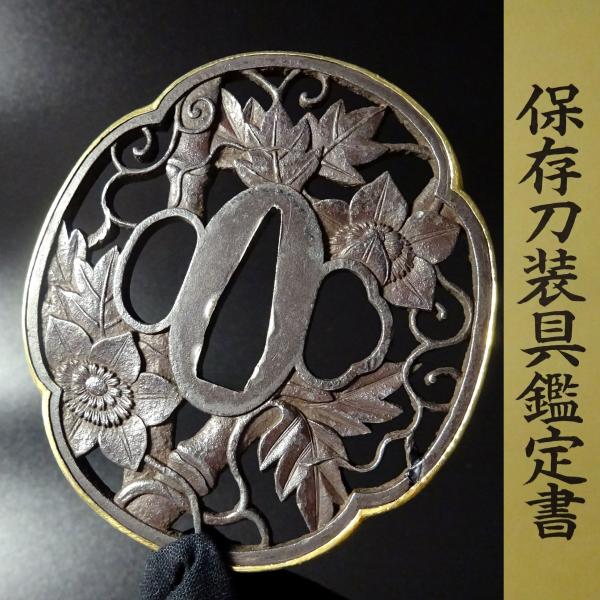 『鉄線花透鐔』 無銘 武州 木瓜形 鉄地 肉彫地透 金覆輪耳 両櫃孔　　　　日本美術刀剣保存協会の「保存刀剣鑑定書」付　　　　特別保存、その先の重要刀装具も視野に入れたいお品です。　　　　　　化粧箱付。　　　　【状態】　時代相応の多少の擦れ...