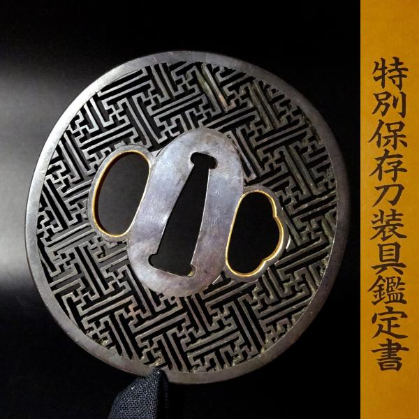 『紗綾形文透鐔』 無銘 武州伊藤 竪丸形 赤銅磨地透 丸耳 金内覆輪両櫃孔　　　　日本美術刀剣保存協会の「特別保存刀剣鑑定書」付　　　　特別保存の先の重要刀装具も視野に入れたいお品です。　　　　　　化粧箱付　【状態】時代相応の多少の擦れ、汚...