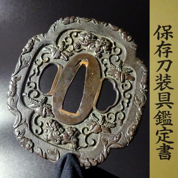 『牡丹桐唐草獅子図鐔』 無銘 後代美濃 木瓜形 赤銅魚子地 鋤山彫 肉彫耳 両櫃孔　　　　日本美術刀剣保存協会の「保存刀剣鑑定書」付　　　　作良し、図柄良しの名品です。　　　　　　化粧箱付【状態】特筆する傷みもなく総じて非常に良好な状態です...