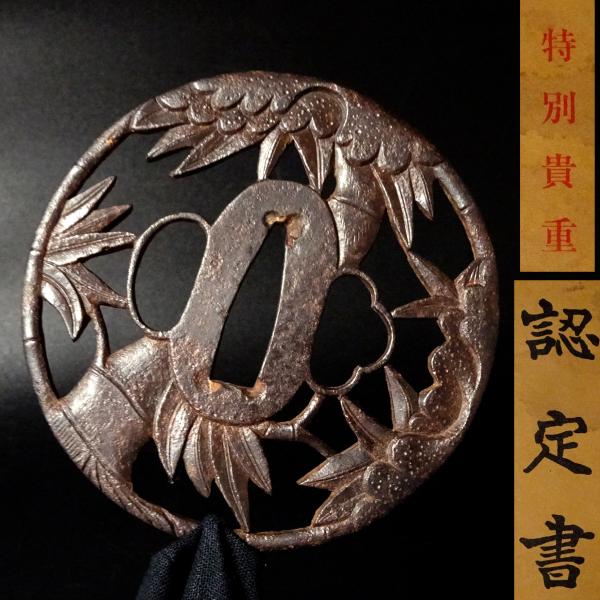 『竹透鐔』 無銘 正阿弥 鉄地 丸形 肉彫地透 両櫃孔　　　　　　極上の細工が施された、作良し、図柄良しの秀逸刀装具です。　　　　日本美術刀剣保存協会の特別貴重小道具認定書が付いた、正阿弥透かし鐔の傑作名品です。　　　　化粧箱付　　　　他に...