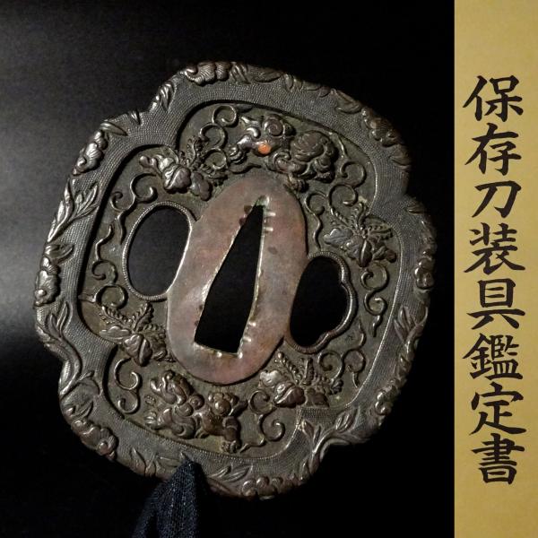 『獅子花桐図鐔』 無銘 後代美濃 木瓜形 赤銅魚子地 鋤出高彫 素銅色絵 土手耳(牡丹文同手) 両櫃孔　　　　　　極上の細工が施された、作良し、図柄良しの秀逸刀装具です。　　　　日本美術刀剣保存協会の保存刀装具鑑定書が付いた、後代美濃鐔の傑...
