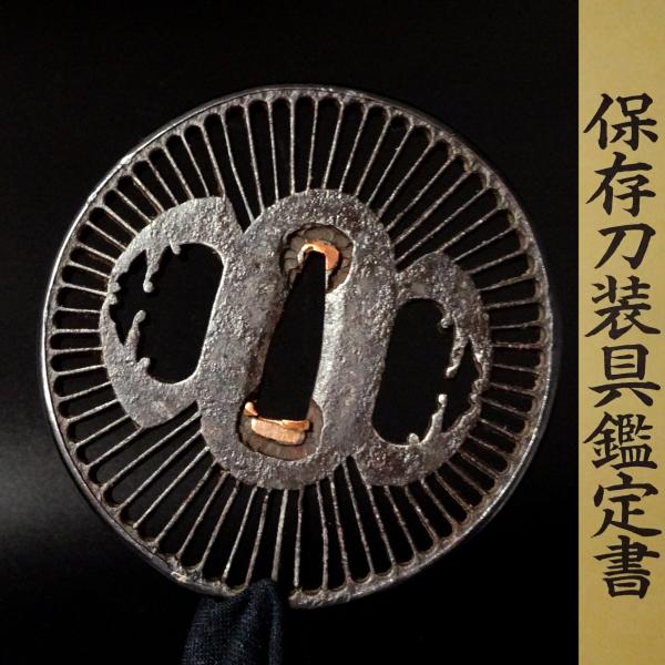 『菊水透鐔』 無銘 早乙女 竪丸形 鉄磨地 地透 赤銅覆輪耳　　　　　　極上の細工が施された、作良し、図柄良しの秀逸刀装具です。　　　　日本美術刀剣保存協会の保存刀装具鑑定書が付いた、甲冑師 透かし鍔の名品です。　　　　化粧箱付き　　　　他...