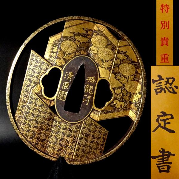 『屏風透鐔』 金象嵌銘 梅龍軒清辰(印) 鉄地 肉彫地透 金象嵌 両櫃孔　　　　京献上大鍔　　　ここまで素晴らしい鐔にはなかなかお目にかかれません。　　　極上の彫細工・金象嵌が施された、作良し、図柄良しの大名品です。　　　　献上鐔の名に恥じ...