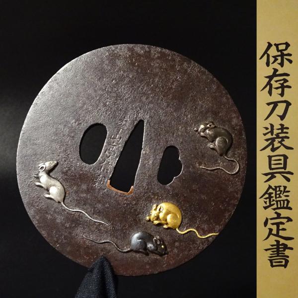 『群鼠図鐔』 銘：季山亭信親 竪丸形 鉄地 金銀赤銅象嵌色絵 角耳小肉 両櫃孔　　　　　　極上の細工が施された、作良し、図柄良しの秀逸刀装具です。　　　　日本美術刀剣保存協会の保存刀装具鑑定書が付いた名品です。　　　　化粧箱付　　　　他にも...