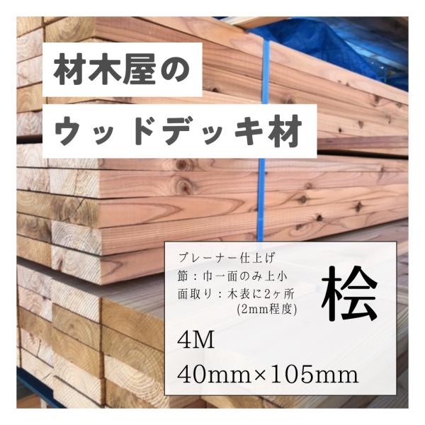 デッキ材【 樹 種 】桧【サイズ】長さ4M 厚さ40mm 幅105mm【その他】節あり,プレーナー仕上げ済,送料別途お見積り