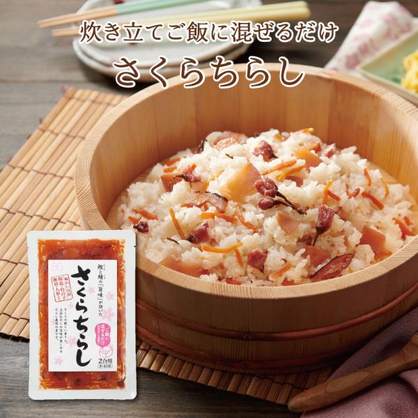 さくらの優しい香りと、上品なだしの旨味が楽しめるちらし寿司の素です。桜花を使用した、ほのかに桜が香る春をイメージしたちらし寿司です。いつもの食卓にはもちろん、入学祝いなどのお祝いごとやお花見の行楽弁当などにもぴったりです。炊き立てご飯に混ぜ...