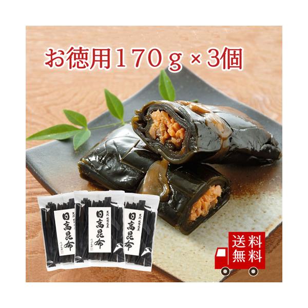 たっぷり170g入った北海道産日高昆布を3袋セットにしました。北海道産日高昆布は、風味が良く味にコクがあるだしがとれます。また、繊維が柔らかく佃煮・昆布巻など煮て食べる昆布としてもご利用頂けます。※こちらの商品はギフト包装不可となります。予...