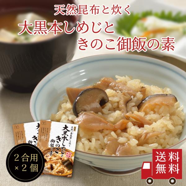 旨さへのこだわり■別添「天然真昆布」入り■具材は国産を使用昆布屋が厳選した天然真昆布（別添）を入れて炊く、こだわりの炊き込み御飯の素です。 大黒本しめじの本来の味を邪魔しないように、上品でバランス良いだしが取れる天然真昆布を使用しました。 ...