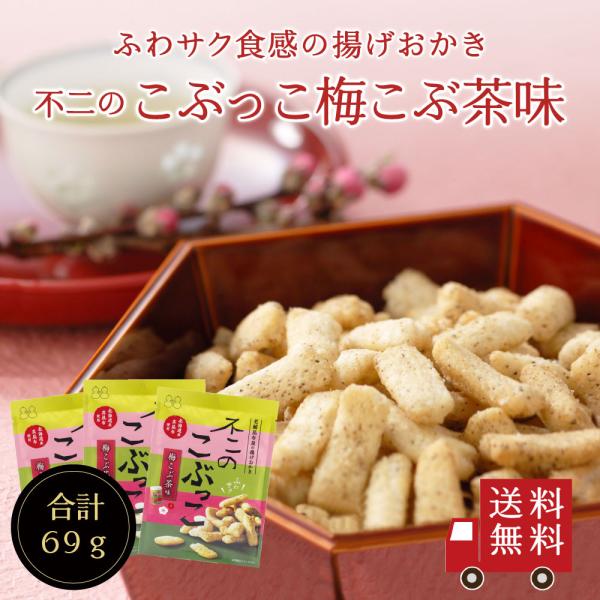 北海道道南産真昆布使用老舗昆布屋の揚げおかきもち米に道南産真昆布のチップを練り込み240度の高温で揚げました。”ふわっ”　”サクッ”の食感に、『不二の梅こぶ茶』をまぶして仕上げました。昆布の旨みと梅のほんのりとした酸味がついついあとひく美味...