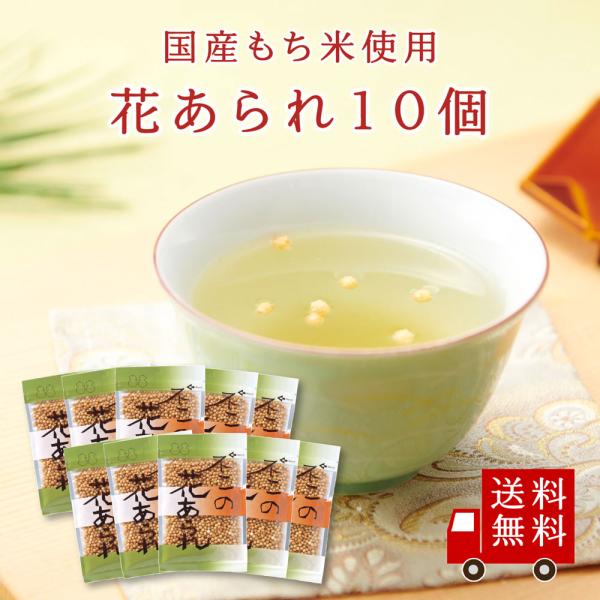 ぜひ、昆布茶とご一緒にお買い求めください。昆布茶に一つまみ浮かべて頂くと、あられの香ばしさが昆布茶の風味を一層引き立て、より美味しくお召し上がり頂けます。また、適度な塩味がついていますので、そのままでもお召し上がりいただけます。