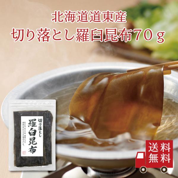 昆布屋の職人が目利きした昆布形や色、大きさ等、選別により規格を外れたものを集めました。 羅臼昆布は味が濃く、香りがとても良い名品の誉れ高い昆布です。コク深いだしが取れ、抜群の相性で料理を引き立てます。