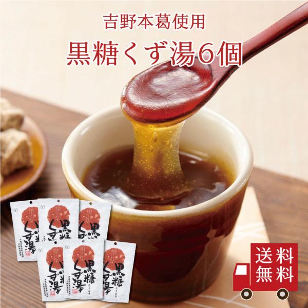 沖縄県製造加工黒糖・吉野本葛（ほんくず）使用吉野本葛・沖縄県製造加工黒糖を使用したくず湯です。黒糖のまろやかでコクのある甘味を生姜の辛味が引き立てます。とろみが特徴的なくず湯なので、食べるような食感でお召し上がり頂けます。なめらかな食感と優...