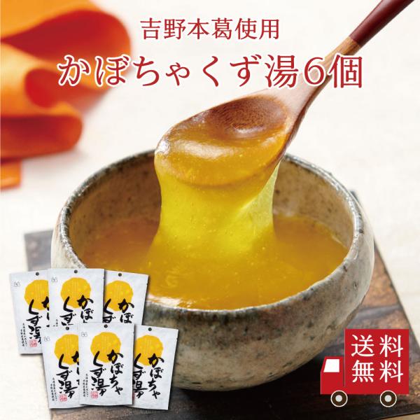 北海道産かぼちゃ・吉野本葛（ほんくず）使用吉野本葛・北海道産かぼちゃを使用したくず湯です。とろみが特徴的なくず湯なので、食べるような食感でお召し上がり頂けます。なめらかな食感とかぼちゃの濃厚な甘味に、心も体も温まります。熱湯を注いでかき混ぜ...