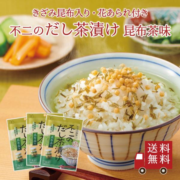 きざみ昆布入り・香ばしいあられ付き！不二のだし茶漬けお馴染みの「不二の昆布茶」をベースにした、だし茶漬けの素です。きざみ昆布と昆布粉末が入っているため、より一層昆布の旨味をお楽しみ頂けます。また、花あられ付なので香ばしい風味が贅沢な味わい。...