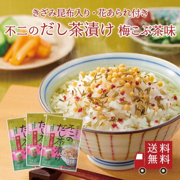きざみ昆布入り・香ばしいあられ付き！不二のだし茶漬けお馴染みの「不二の梅こぶ茶」をベースにした、だし茶漬けの素です。きざみ昆布と昆布粉末が入っているため、より一層昆布の旨味をお楽しみ頂けます。さっぱりとした梅の酸味と、花あられの香ばしい風味...