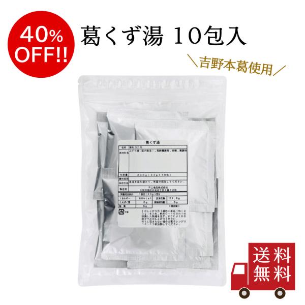 食品ロス削減の取り組みをご支援頂き、ありがとうございます！こちらの商品は、当店の出荷基準を超えた商品、リニューアル商品などにより販売できなくなった訳あり商品となります。吉野本葛（ほんくず）使用吉野本葛を使用したくず湯です。とろみが特徴的なく...