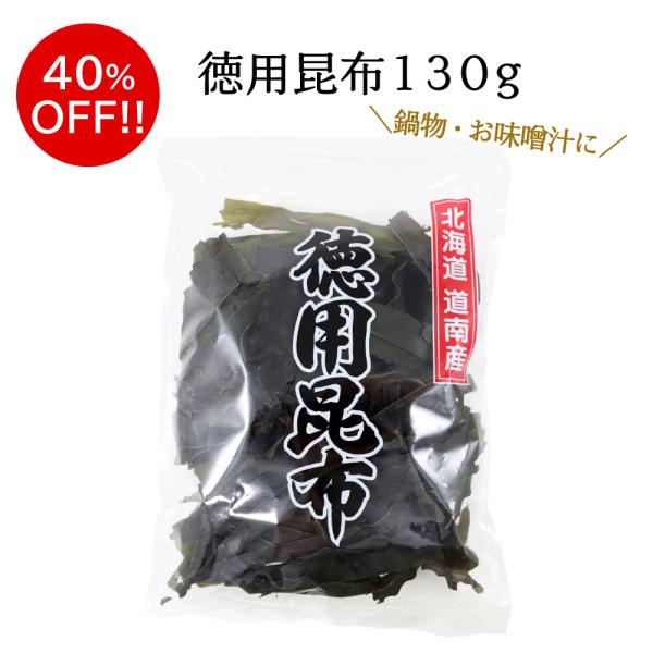 食品ロス削減の取り組みをご支援頂き、ありがとうございます！こちらの商品は、当店の出荷基準を超えた商品、リニューアルなどにより販売できなくなった訳あり商品となります。北海道道南産の良質な昆布を使用たっぷり130g入った北海道道南産真昆布です。...