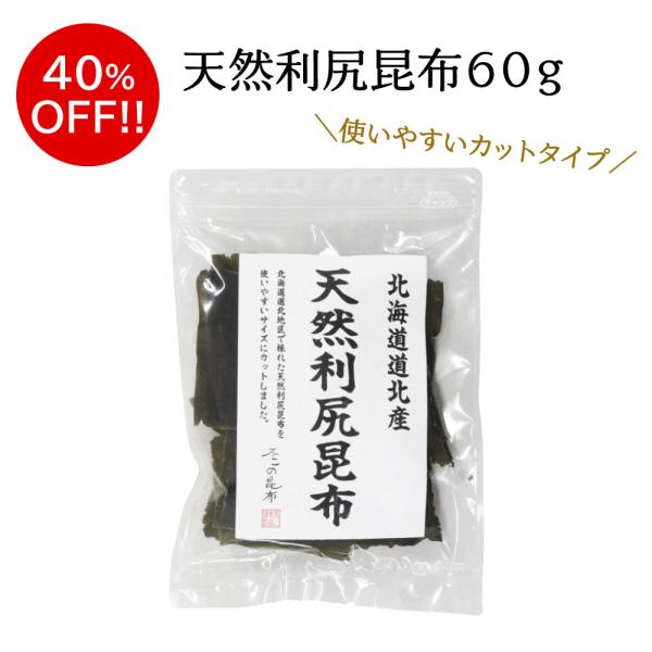 食品ロス削減の取り組みをご支援頂き、ありがとうございます！こちらの商品は、当店の出荷基準を超えた商品、リニューアルなどにより販売できなくなった訳あり商品となります。北海道産天然利尻昆布昆布屋の職人が目利きし、こだわりの昆布を選びました。天然...