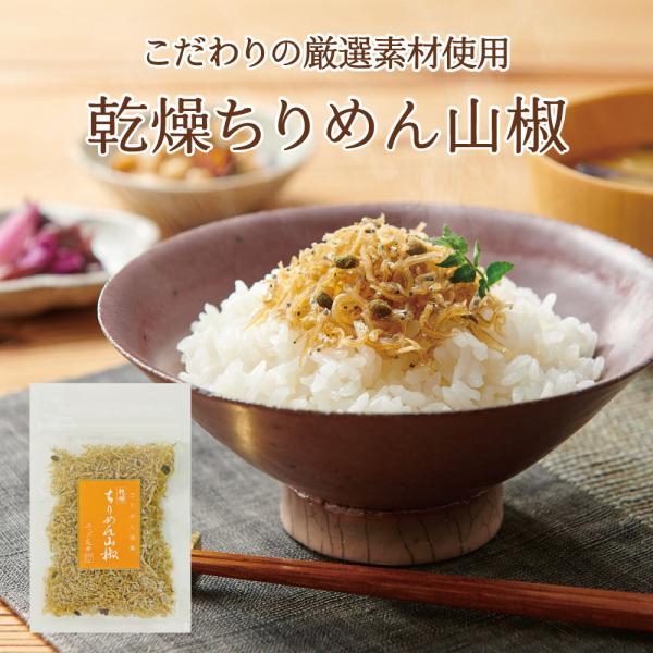 パラパラとした乾燥タイプです厳選した国産のちりめんじゃこを使用し、熟練の職人がじっくりと丁寧に炊き上げました。山椒は香り高い国産を使用し、ピリッとした痺れるような辛味をお楽しみ頂けます。ちりめんじゃこを炊き上げる際は、一晩昆布を浸け込んだ「...