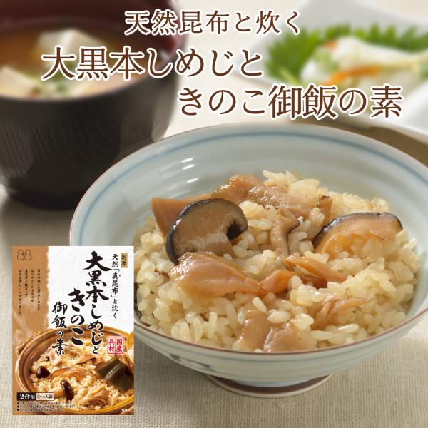 旨さへのこだわり■別添「天然真昆布」入り■具材は国産を使用昆布屋が厳選した天然真昆布（別添）を入れて炊く、こだわりの炊き込み御飯の素です。 大黒本しめじの本来の味を邪魔しないように、上品でバランス良いだしが取れる天然真昆布を使用しました。 ...