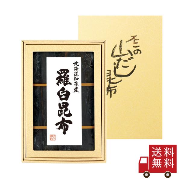 昆布屋の職人が目利きした昆布縁起物として伝統の贈りもの海の豊かな恵みを受けて育った北海道知床産の羅臼昆布。香りが高く、濃厚でコクのあるだしが特徴です。昆布は「よろこぶ」の語呂合わせから「喜ぶ」とされ、古くから縁起の良い食品として利用されてき...
