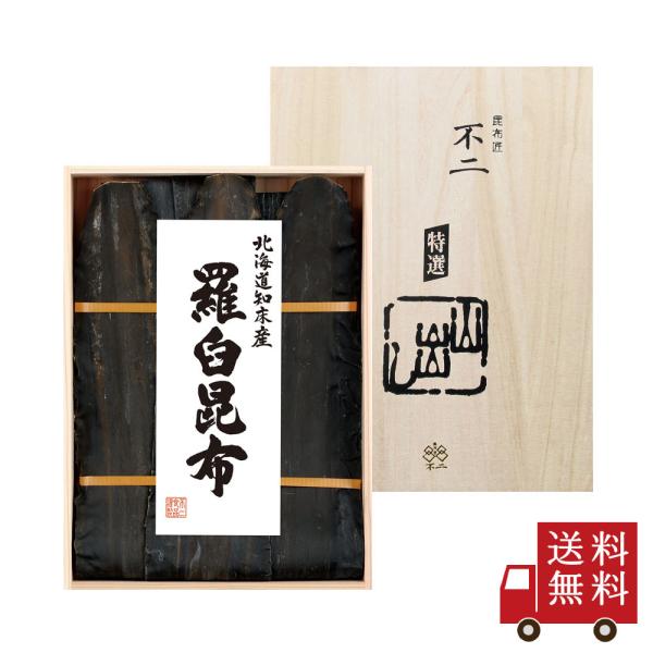 昆布屋の職人が目利きした昆布縁起物として伝統の贈りもの海の豊かな恵みを受けて育った北海道知床産の羅臼昆布。香りが高く、濃厚でコクのあるだしが特徴です。昆布は「よろこぶ」の語呂合わせから「喜ぶ」とされ、古くから縁起の良い食品として利用されてき...
