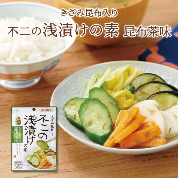 混ぜて揉むだけ！きざみ昆布入り　不二の浅漬けの素お馴染みの「不二の昆布茶」をベースにした浅漬けの素です。きざみ昆布と昆布粉末が入っているため、より一層昆布の旨味をお楽しみ頂けます。お好みの野菜に混ぜて揉むだけで、簡単に美味しい浅漬けが完成。...