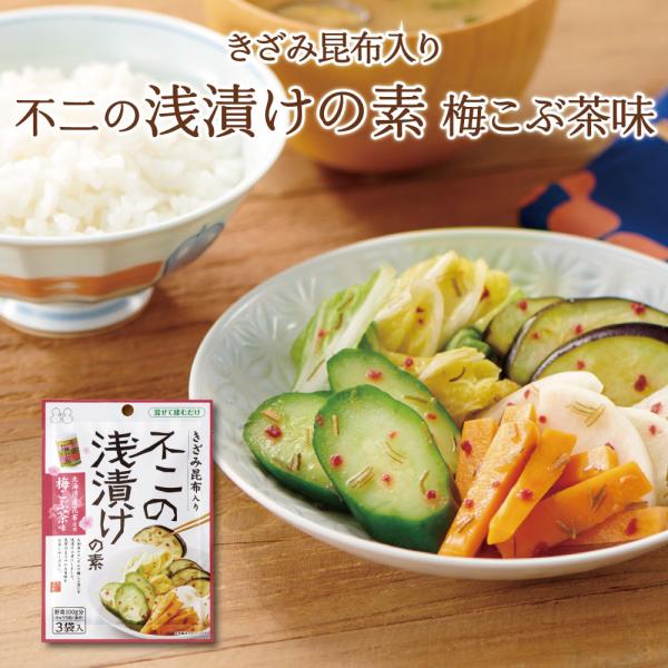混ぜて揉むだけ！きざみ昆布入り　不二の浅漬けの素お馴染みの「不二の梅こぶ茶」をベースにした浅漬けの素です。きざみ昆布と昆布粉末が入っているため、より一層昆布の旨味をお楽しみ頂けます。お好みの野菜に混ぜて揉むだけで、簡単に美味しい浅漬けが完成...