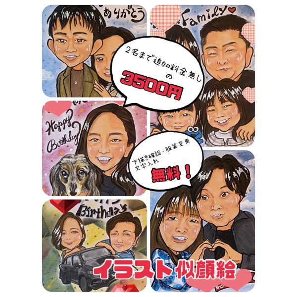イラスト画似顔絵がお買い求めやすい価格で登場です！こちらの商品は色紙に直接似顔絵をお描きいたします。商品は色紙1枚の値段になります。☆色紙1枚にお描きできる人数は最大５人になります。表示価格は１〜2人様を描いた場合の金額です。  ＊3人＝4...