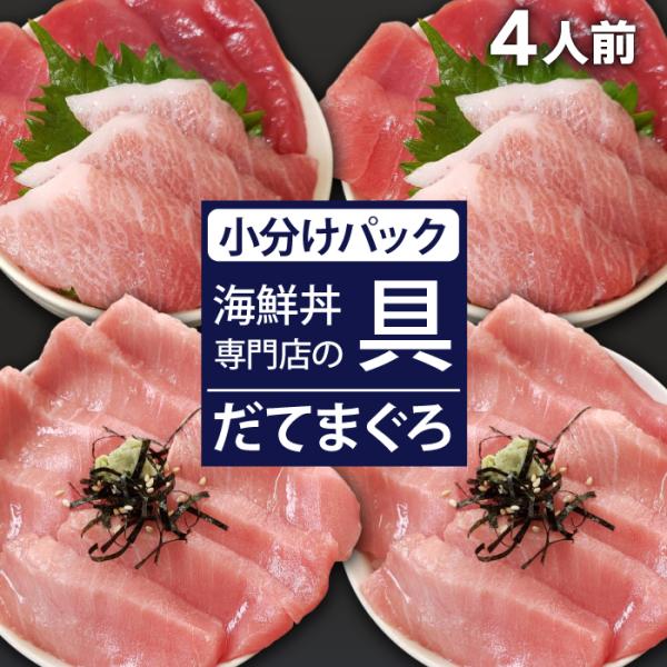 海鮮丼専門店から新鮮なお刺身をお届けします。使いやすいように1人前ずつ小分けパックで冷凍しました！食べたい時に使いたい分だけ解凍してお召し上がりください。【商品詳細】名称：刺身（海鮮丼の具）製造地：岩手県滝沢市内容量：・まぐろづくし　2人前...