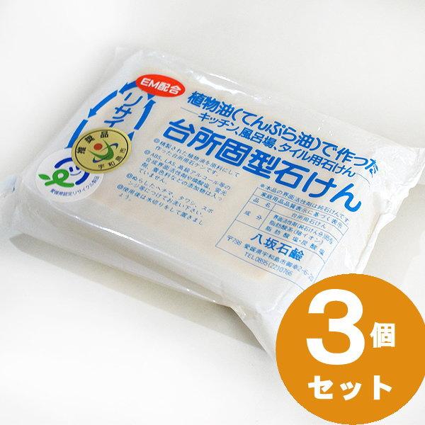 商品名：台所固型石けん280g×３個内容量：280g×３個用途：キッチン・風呂場・タイル用石けん成分： 界面活性剤（純石けん分）85%、脂肪酸系（陰イオン）脂肪酸塩・炭酸塩 ＊本品の界面活性剤は、純石けんです。製造販売元：八坂石鹸◆「関連ワ...
