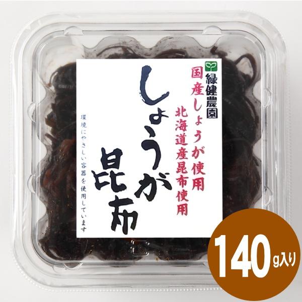 商品名：緑健農園 生姜昆布140g（生姜昆布）名称：佃煮内容量：140g賞味期限：30〜60日（詳しくはパッケージの裏面記載）原材料原産地：しょうが 国産 / 昆布 北海道産製造元：株式会社緑健農園６１原材料名：醤油、砂糖、生姜（国産）、昆...
