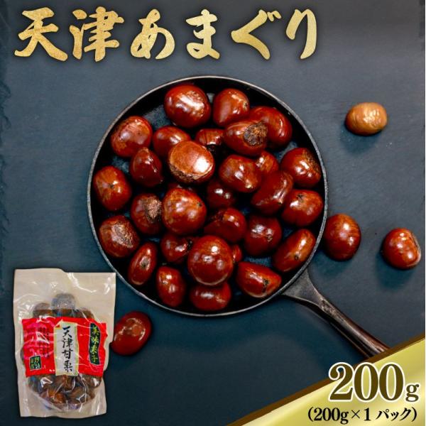 【内容量】200g【原材料】栗（中国産）、水飴/光沢剤（シェラック）【賞味期限】製造日から60日※商品ラベルに記載※開封後は【賞味期限】にかかわらずお早めにお召し上がりください。【商品の特徴】長年、焼き栗に精通した職人が専用釜にてじっくり焼...