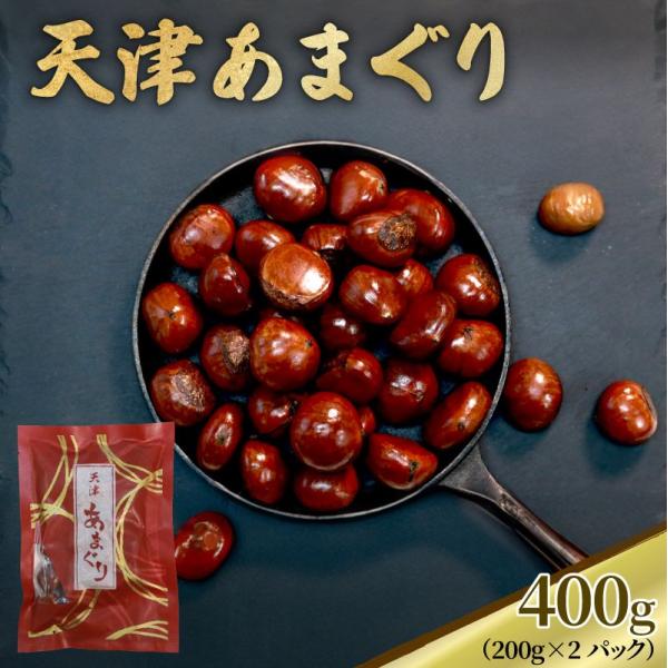 【内容量】200g×2【原材料】栗（中国産）、水飴/光沢剤（シェラック）【賞味期限】製造日から60日※商品ラベルに記載※開封後は【賞味期限】にかかわらずお早めにお召し上がりください。【商品の特徴】長年、焼き栗に精通した職人が専用釜にてじっく...