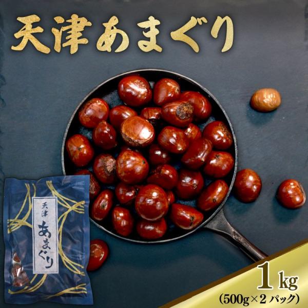 【内容量】500g×2【原材料】栗（中国産）、水飴/光沢剤（シェラック）【賞味期限】製造日から60日※商品ラベルに記載※開封後は【賞味期限】にかかわらずお早めにお召し上がりください。【商品の特徴】長年、焼き栗に精通した職人が専用釜にてじっく...